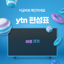 ytn 편성표 안내