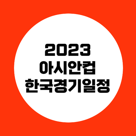 2023 Afc 아시안컵 E조 한국 경기일정 축구 모바일 시청