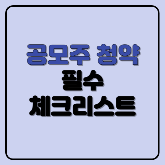 공모주 선정하는 방법 공모주 청약 전 필수 체크리스트 Top3