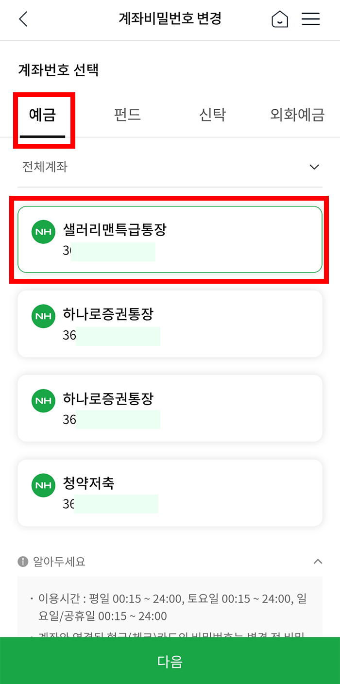 농협은행 계좌 비밀번호 변경 방법재설정입력오류 횟수 초과 Nh뱅킹앱