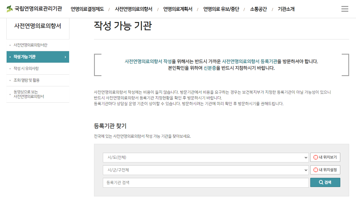 연명치료 거부 신청기관 및 사전연명의료의향서 신청 방법