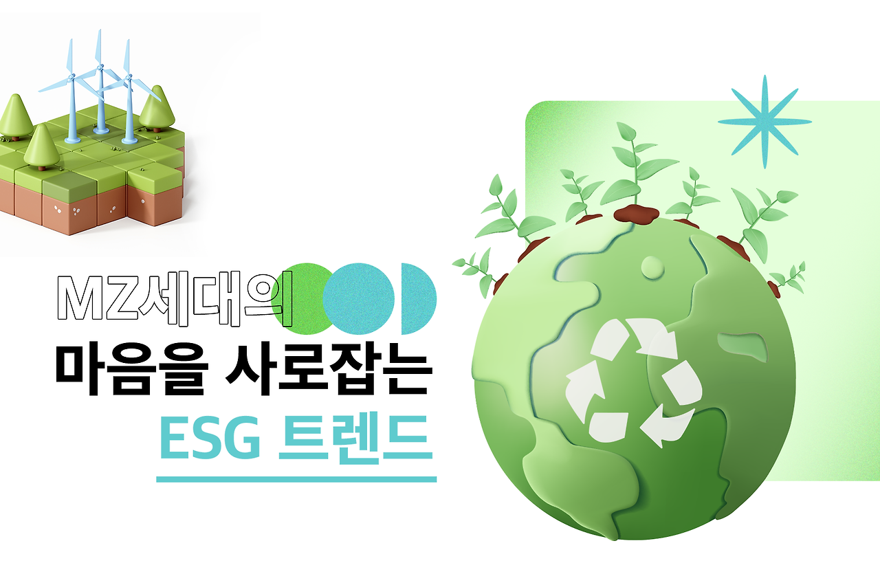 MZ세대의 마음을 사로잡는 ESG 트렌드