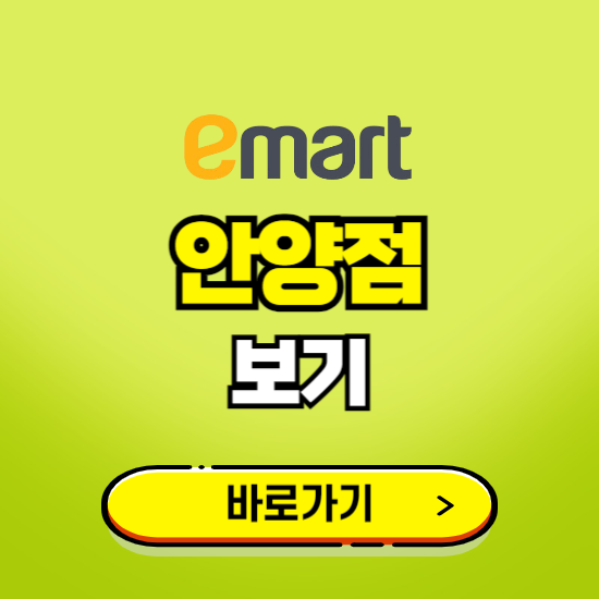 안양 이마트 안양점 휴무일 오픈시간 고객센터 층별 안내 무료주차권 발급받기