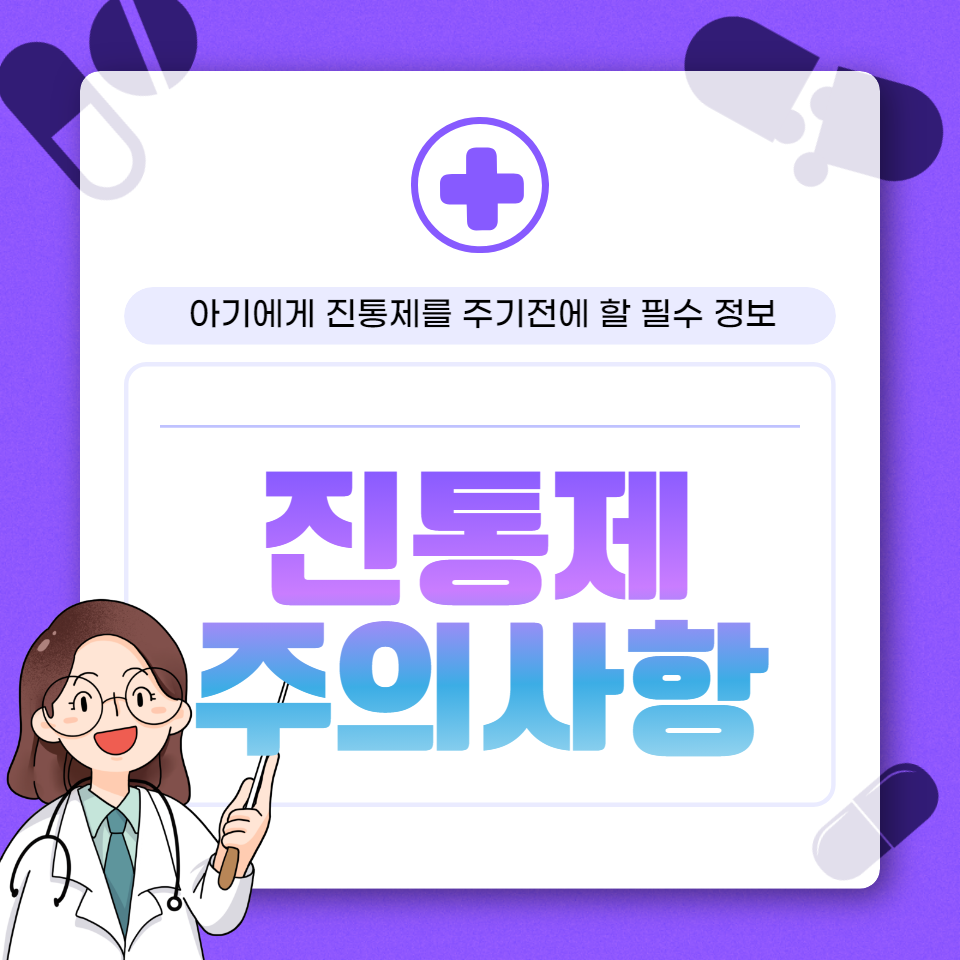 아기의 안전과 건강을 위해 진통제 사용 시 주의해야 할 사항들을 알아보세요 전문가의 조언과 함께 아기 진통제 사용의 올바른