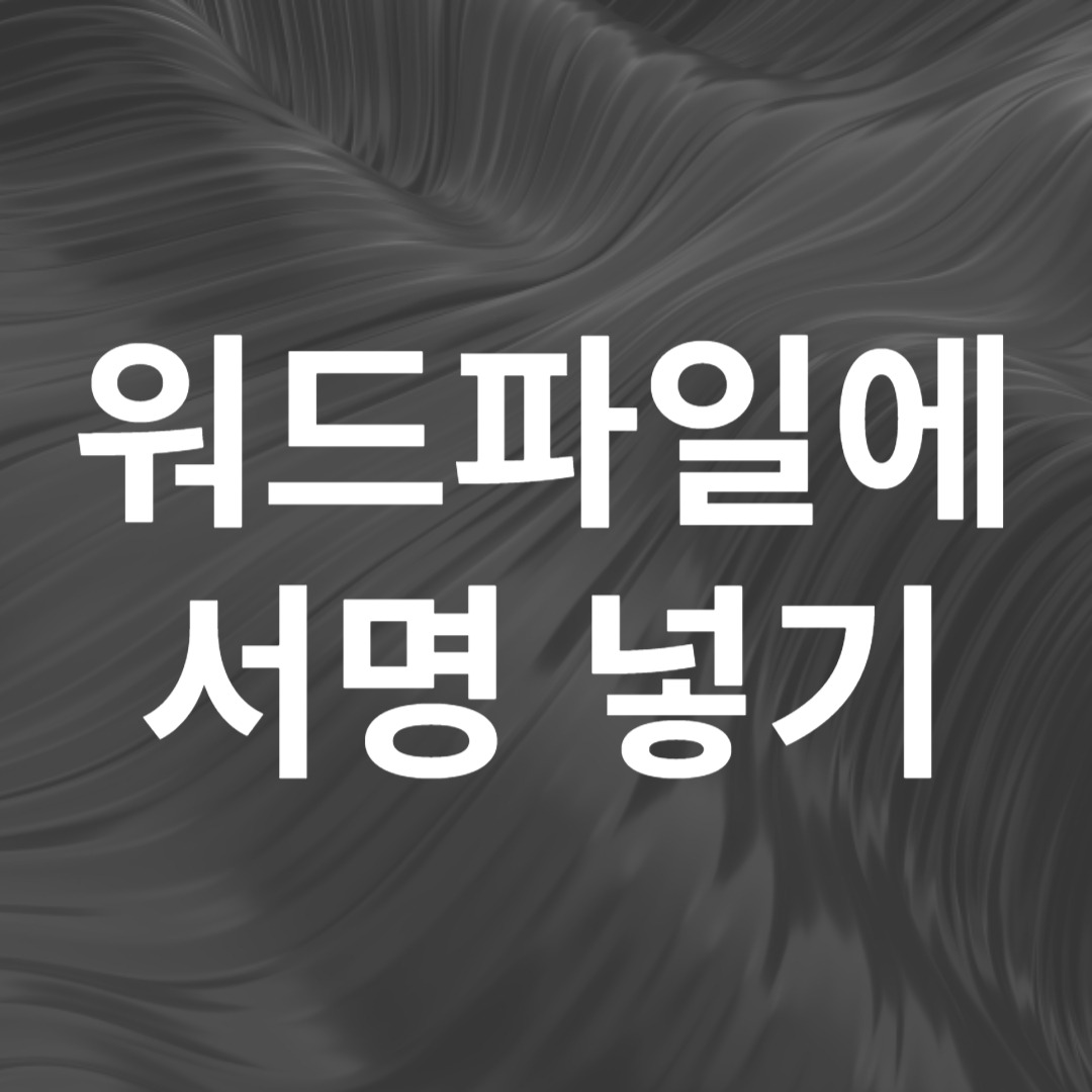 워드ms 문서에 전자 서명 또는 도장 넣는 방법 Feat 그림판