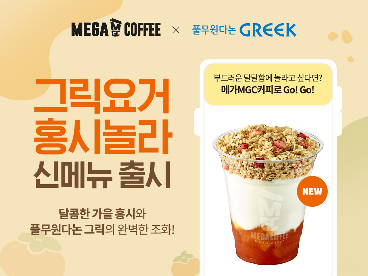메가커피에서 만나는 풀무원다논 그릭 요거트~ 그릭요거 홍시놀라