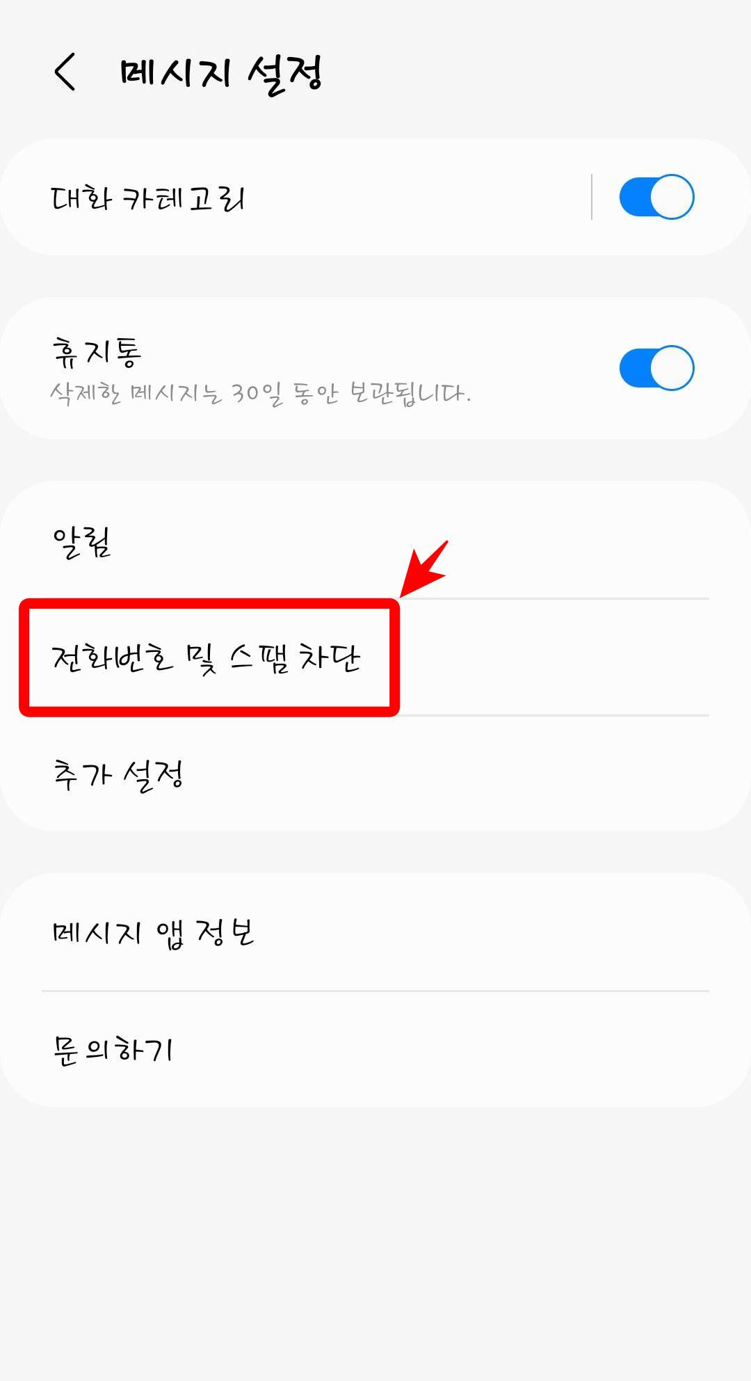 페이스북 인증 문자메시지 안 올때 해결책은 차단메시지 확인하라
