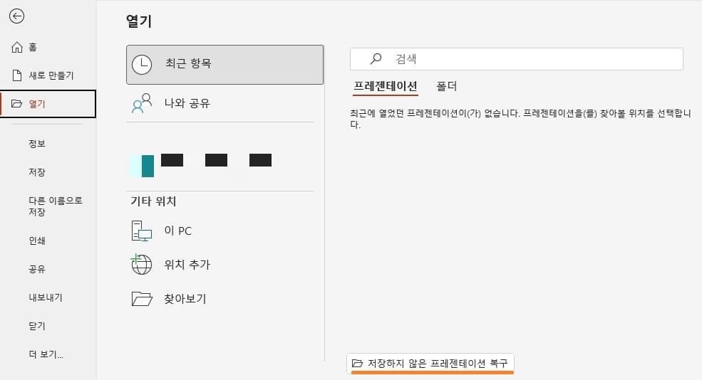 파워포인트ppt 저장 안 한 파일 복구 방법