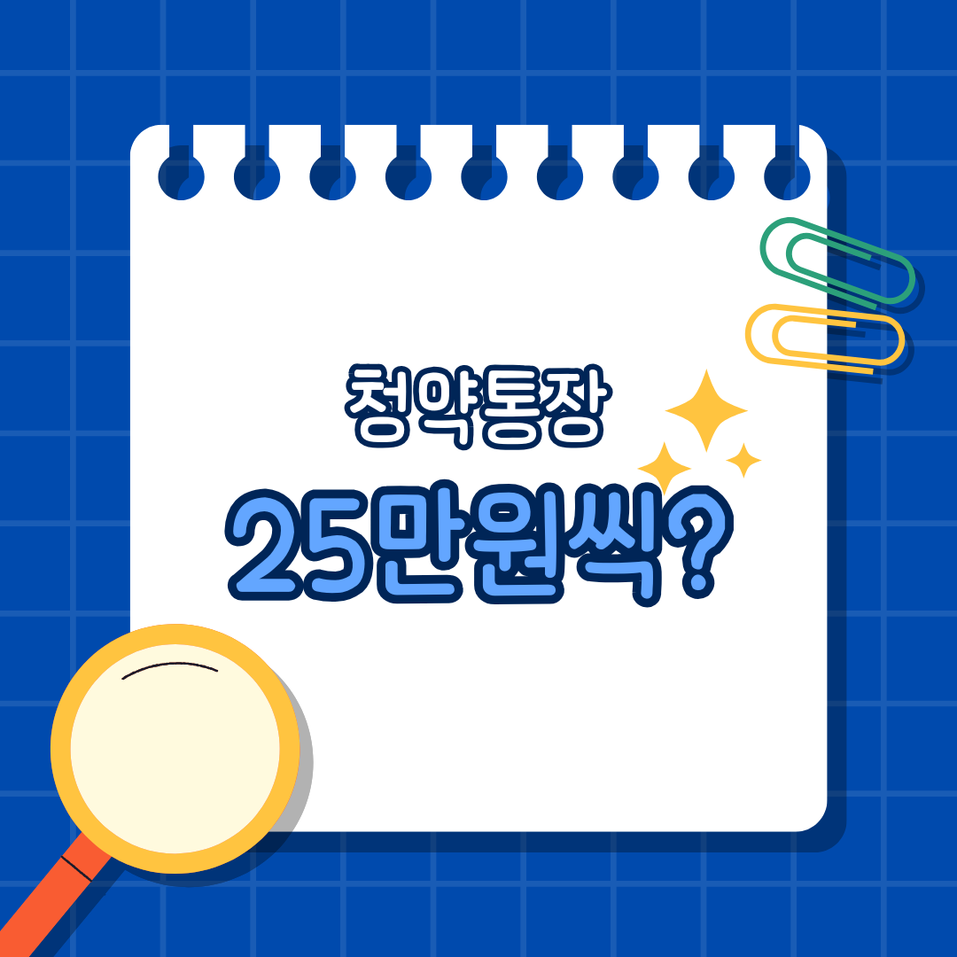 아파트 청약통장 납입액 인정 기준은