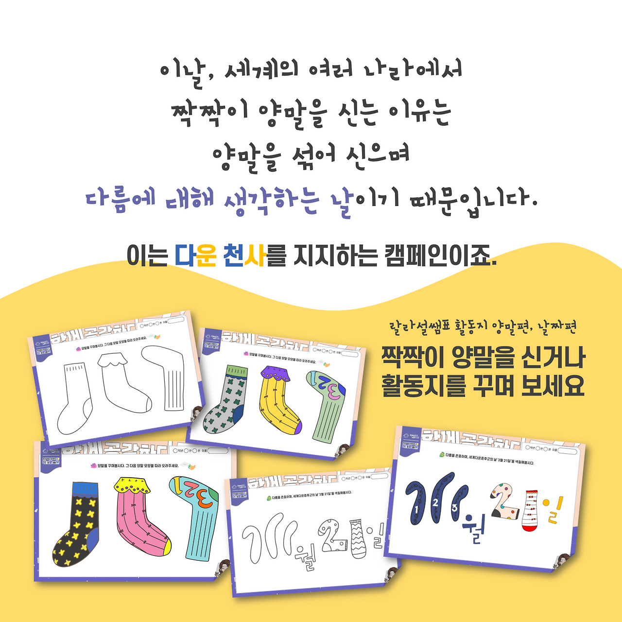 3월 21일 세계 다운 증후군의 날 이해로 배움