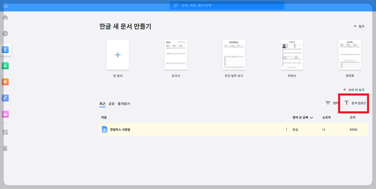 한컴독스 무료 사용법 바로가기한글과컴퓨터 Hwp 다운로드