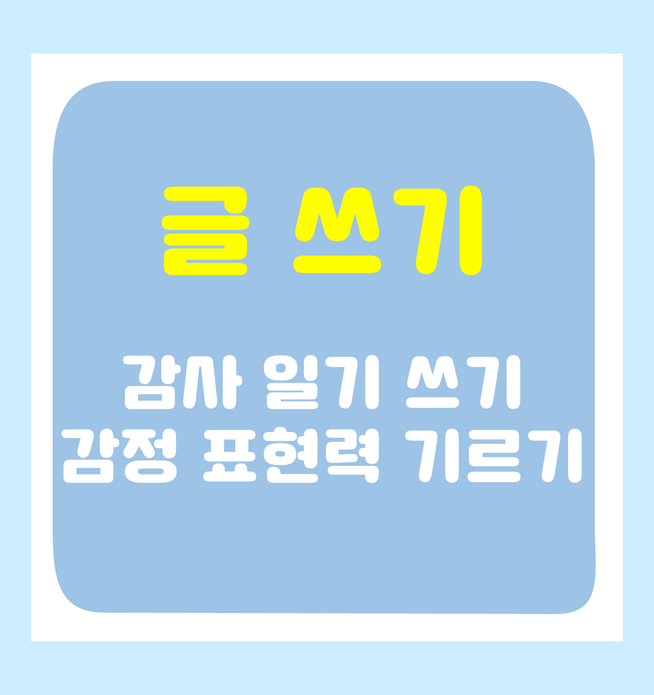 글 쓰기 감사 일기와 감정 표현력 기르기