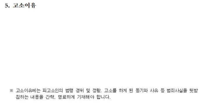고소장 양식 무료 다운 Hwp 한글 작성방법 및 유의사항