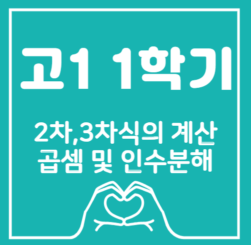 고등학교 1학년 1학기 식의 계산 이차 삼차 곱셈 및 인수분해 연습문제