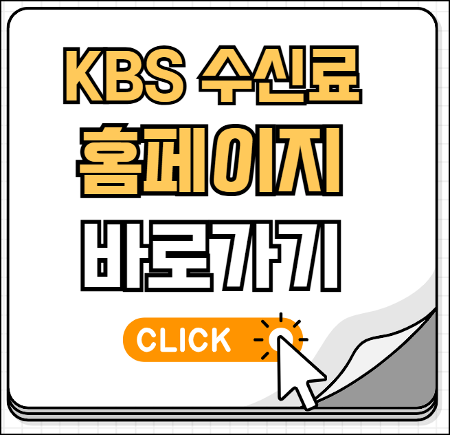 KBS 수신료 홈페이지 바로가기(https://program.kbs.co.kr/﻿)