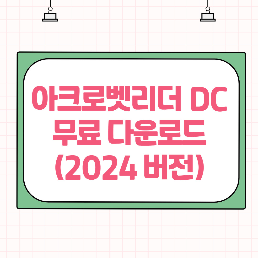 어도비 아크로벳리더 Dc 무료 다운로드 설치 프로 버전 Pdf 뷰어