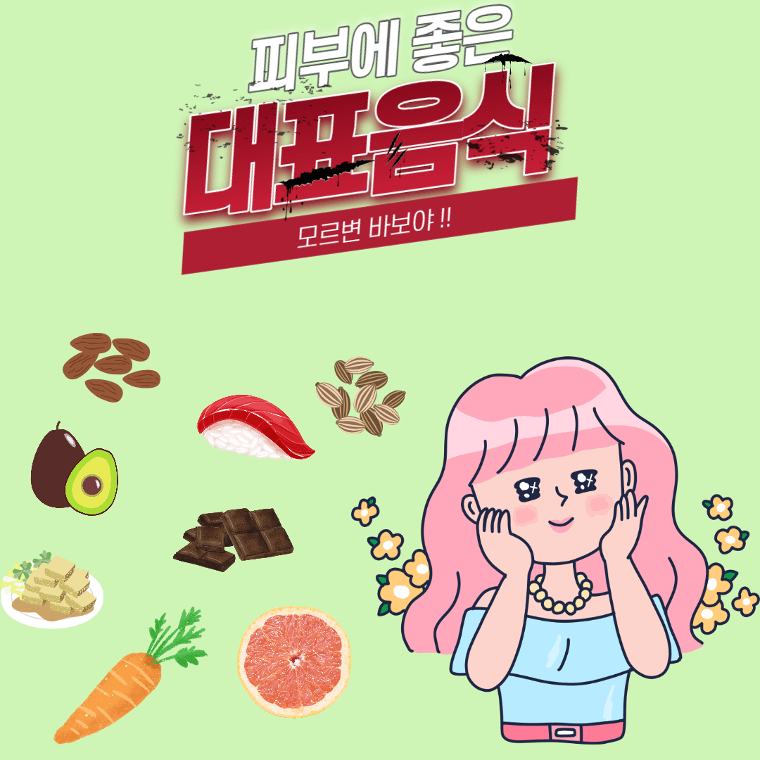 피부 좋아지는 대표 음식 10가지 안보면 손해