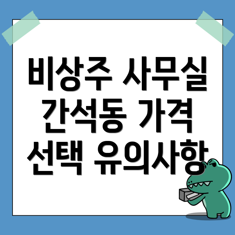 인천 남동구 간석동 비상주 사무실 가격 및 선택 시 유의사항