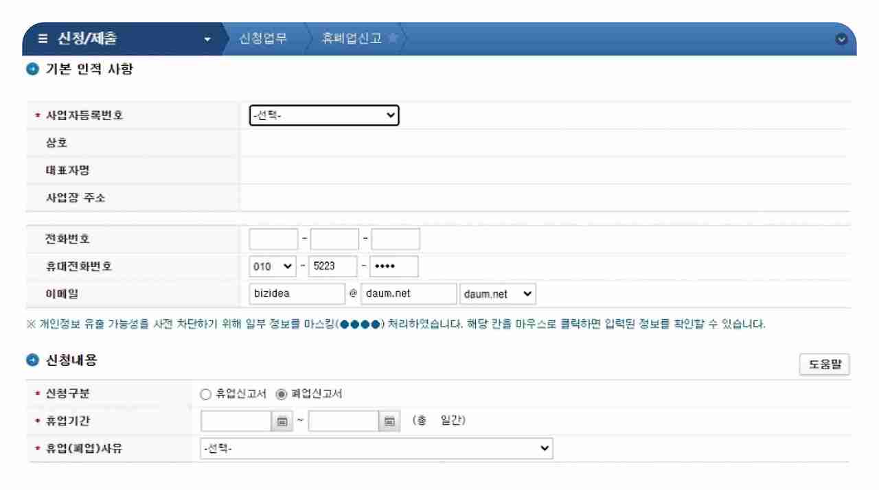 사업자 및 자영업자 휴업 및 폐업신고 및 신고서 양식 다운로드