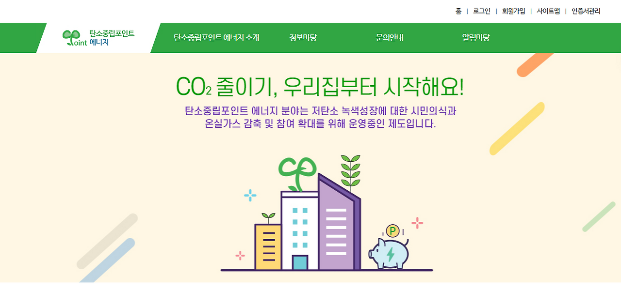 탄소중립 포인트 녹색생활실천 홈페이지 (www.cpoint.or.kr)