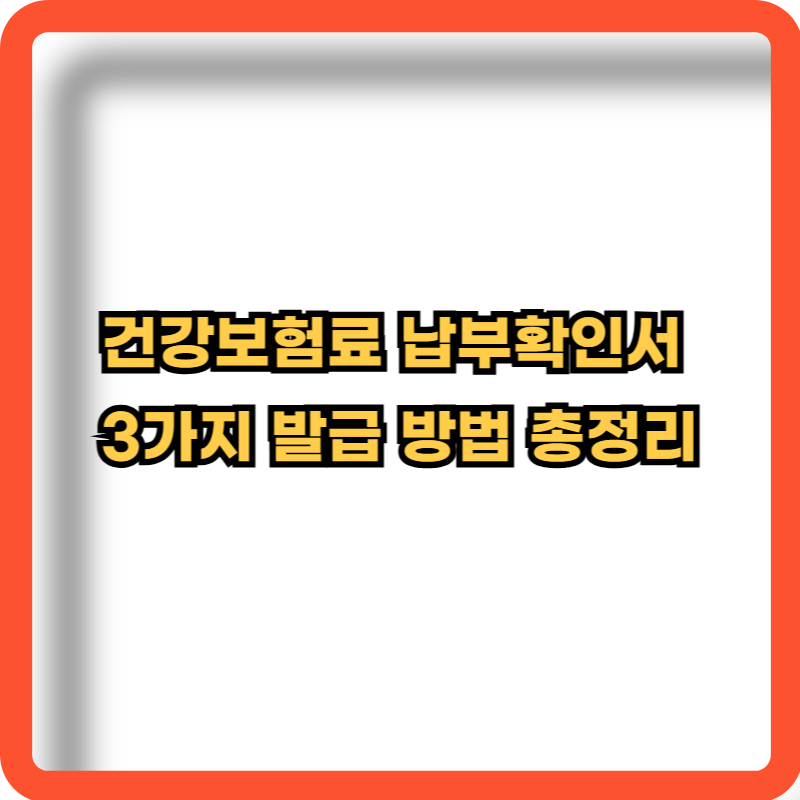 건강보험료 납부확인서 3가지 발급 방법 총정리