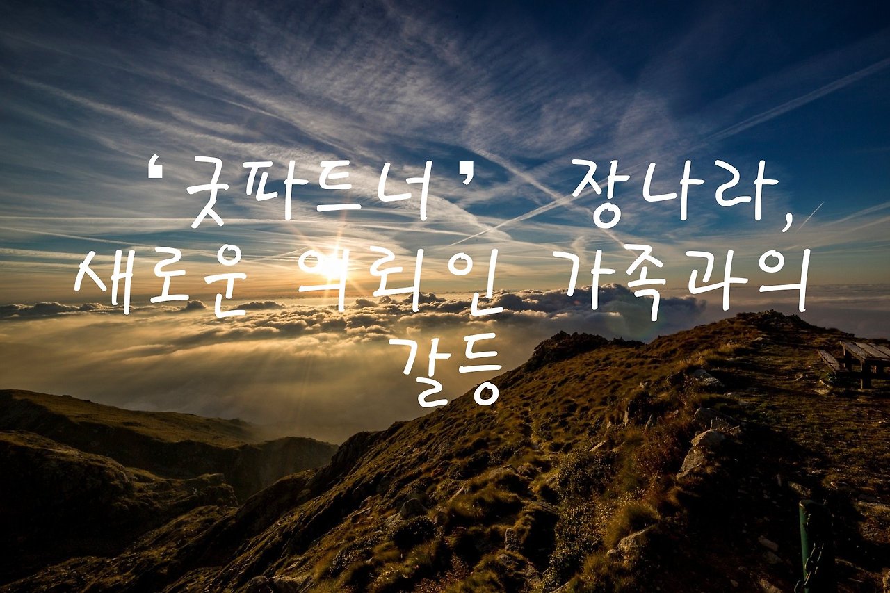 ‘굿파트너 장나라 새로운 의뢰인 가족과의 갈등 잡학다식 뉴스