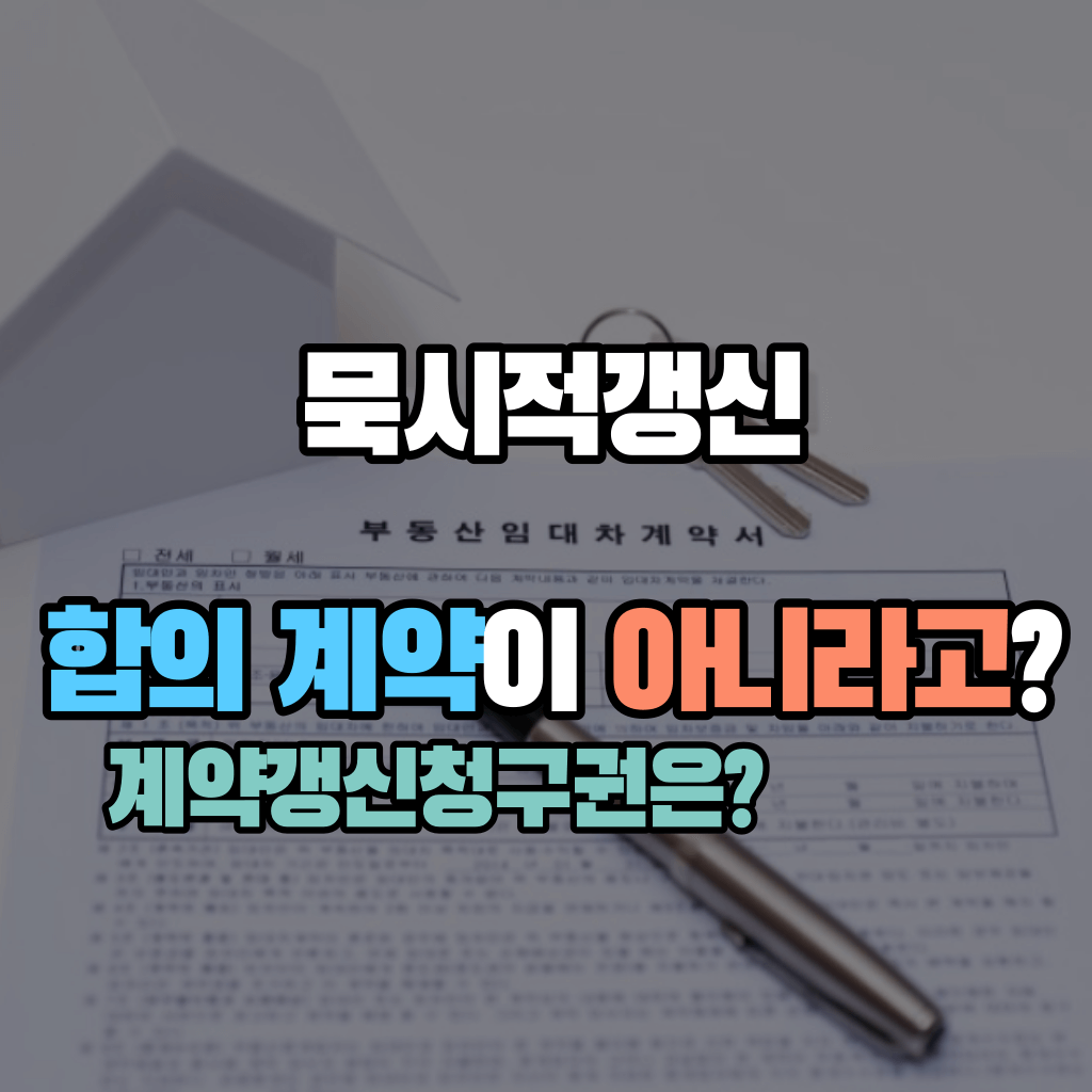 묵시적갱신 합의 계약이 아니라고 계약갱신청구권은