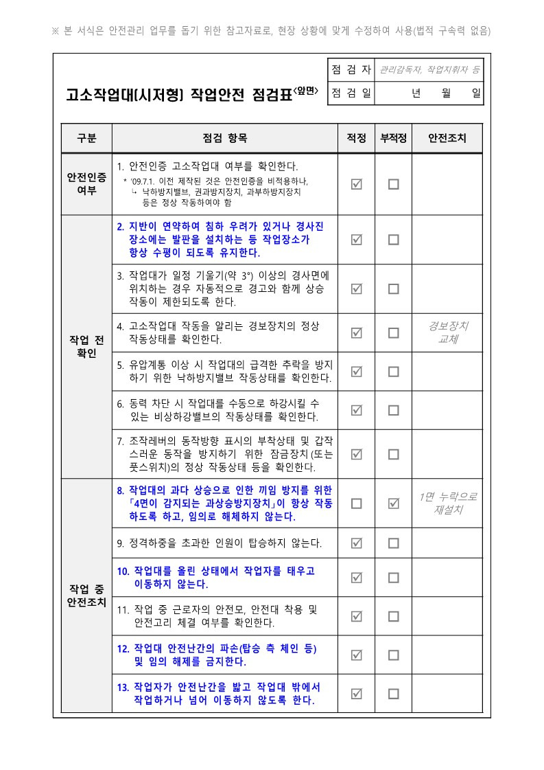 건설업 고소작업대 작업계획서 표준 서식 작성 예시