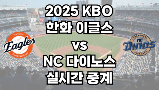 한화 Vs Nc 실시간 무료 중계 보는 방법 및 경기 일정 총정리 2025 Kbo 프로야구 5월 30일