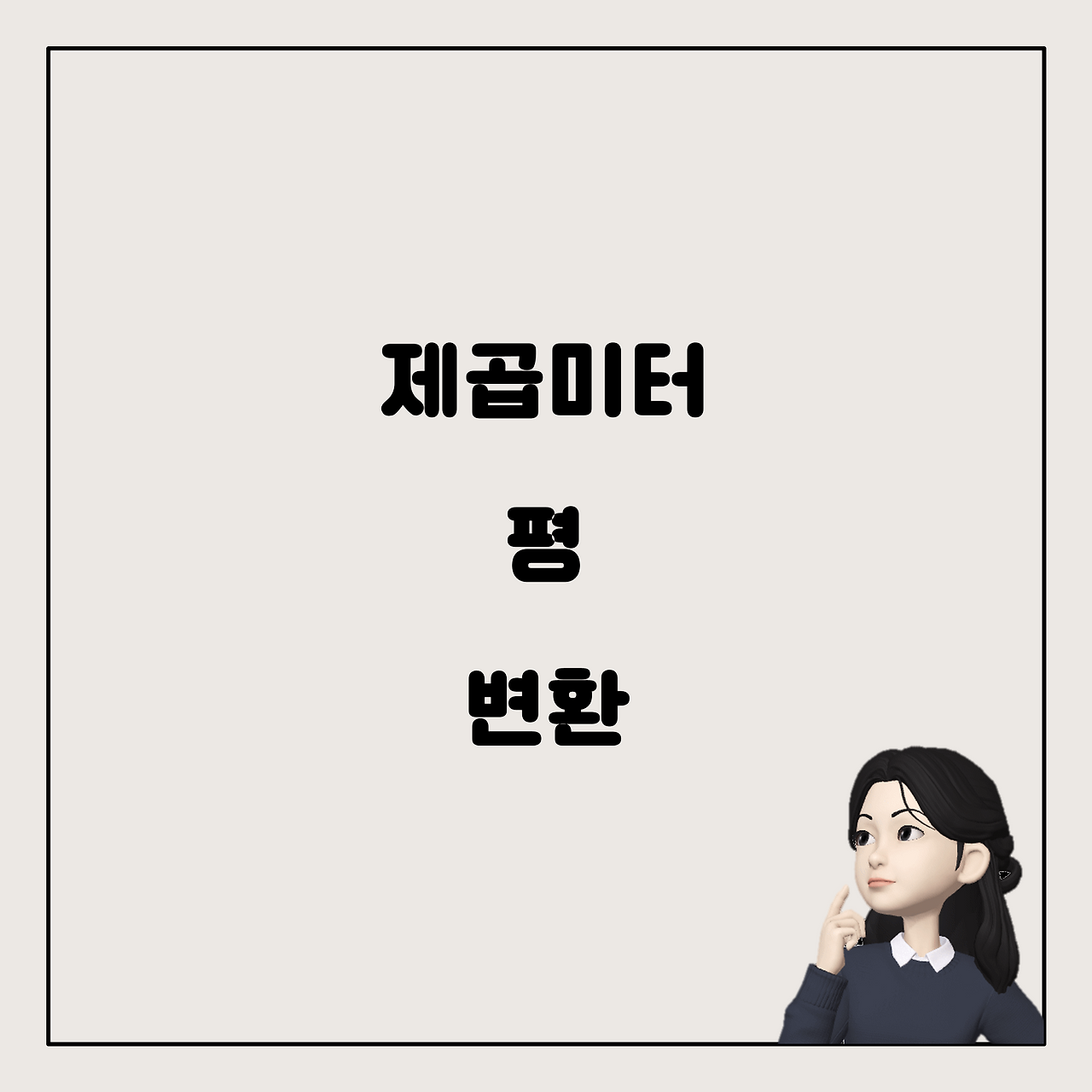 면적 변환 제곱미터에서 평으로