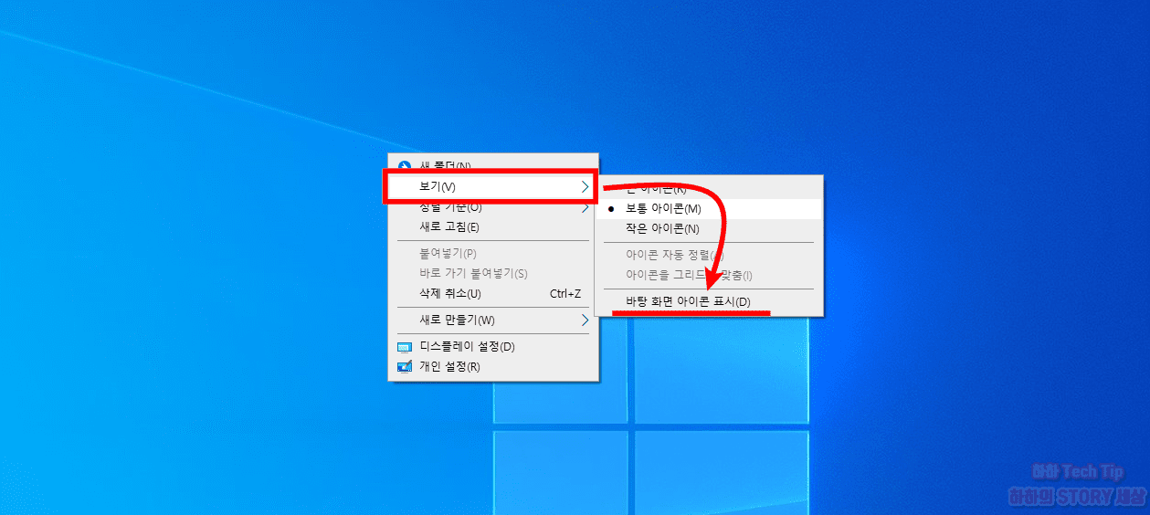 윈도우10 바탕화면 아이콘 사라짐 복구 화면표시 방법