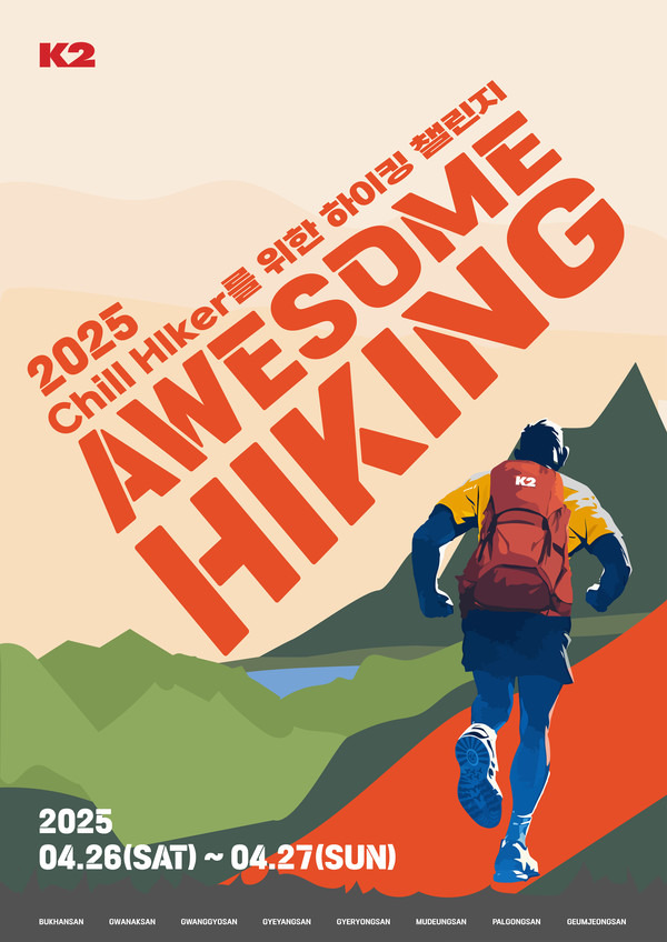 K2, 2025 '어썸하이킹' 참가자 모집