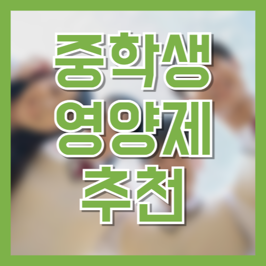중학생 영양제 추천 꼭 먹어야 하는 이유