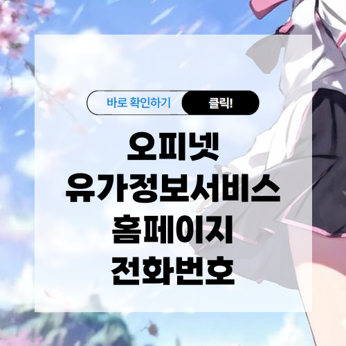 오피넷 유가정보서비스 opinet.co.kr 홈페이지 전화번호 알아보기 - 한곳에 몰아보기