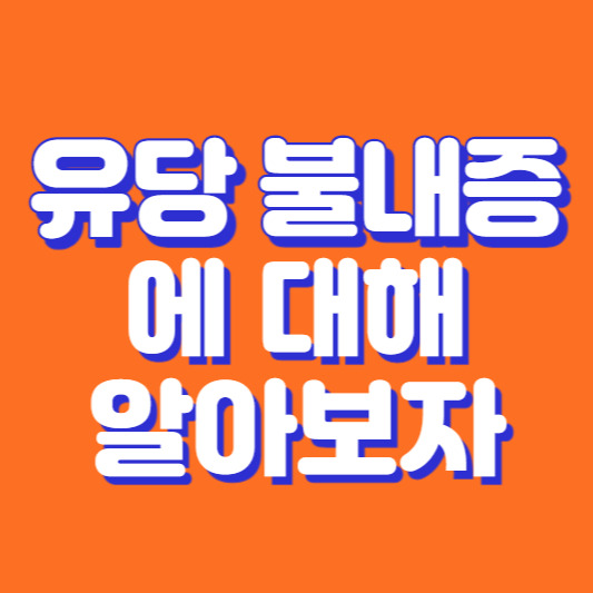 유당 불내증 증상 자가진단 방법 및 치료