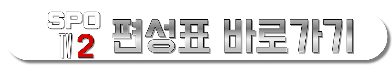 spotv2 편성표 및 채널번호