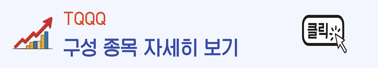 TQQQ 란? 주가, 배당금, 수수료, 투자 방법 알아 보니