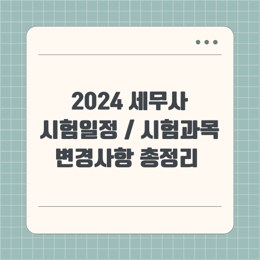 세무사 시험일정 시험과목 합격자 발표 변경사항 총정리 2024