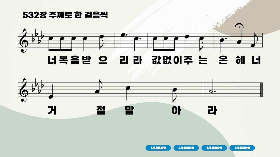 새찬송가 532장 주께로 한 걸음씩 악보 Ppt배경o 깔끔이 Ccm 찬송가 Ppt 악보