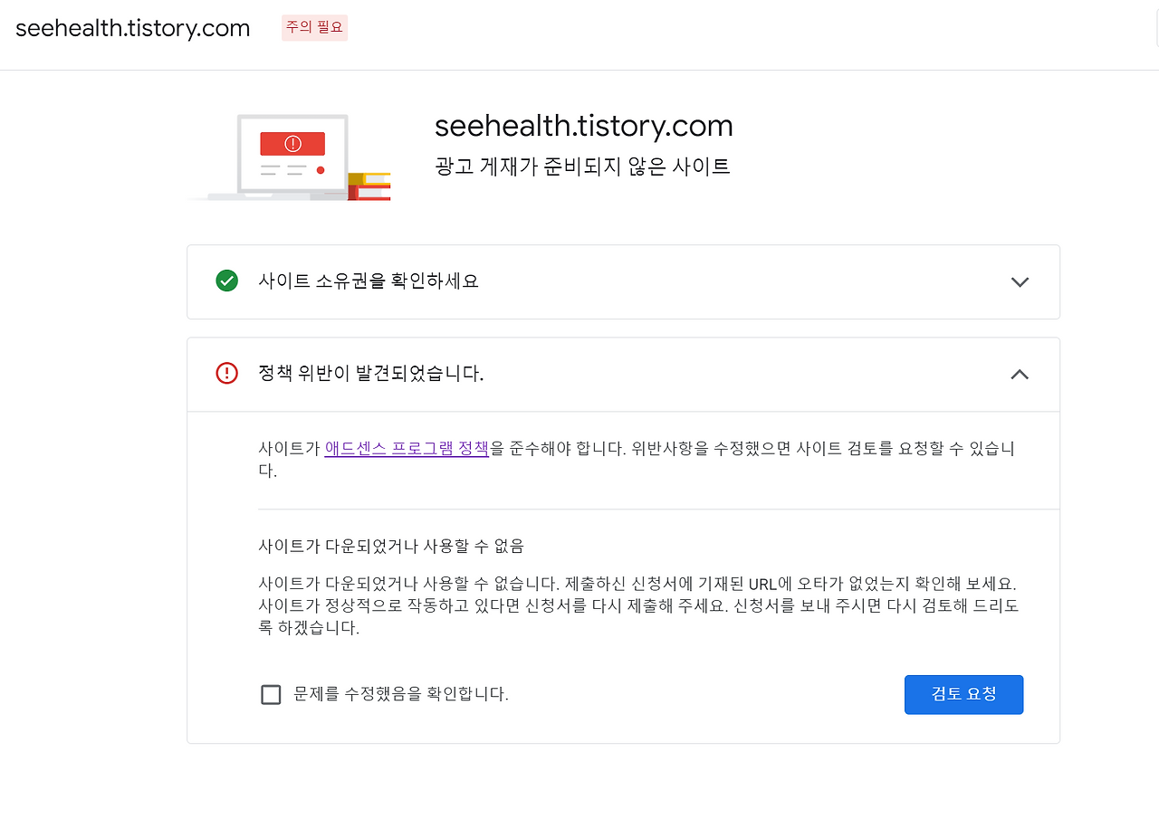 구글 애드센스 승인 정책 위반이 발견되었습니다 원인 분석 및 정리