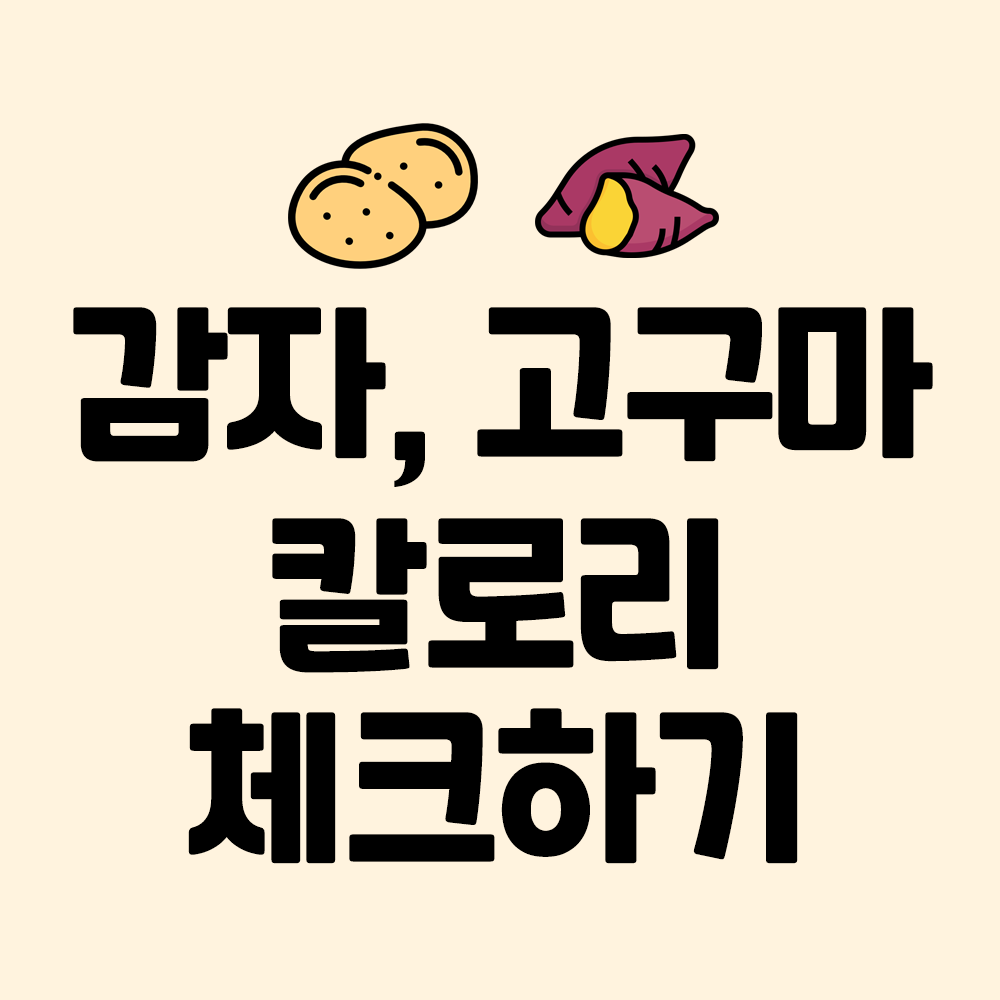 감자 고구마 칼로리 및 성분 비교 다이어트 할 때 제대로 알고 먹자