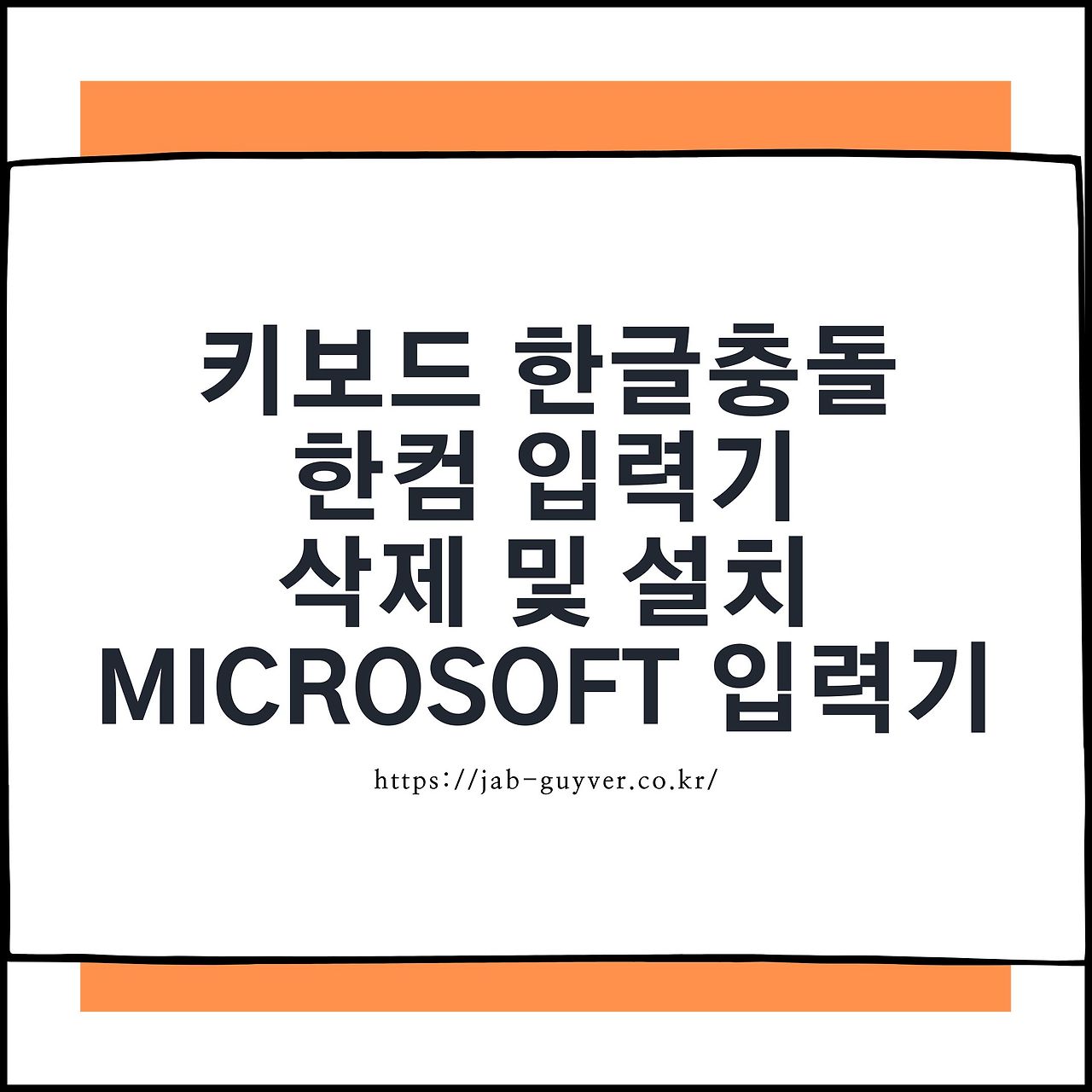 한컴 입력기 삭제 및 Microsoft 입력기 설치방법