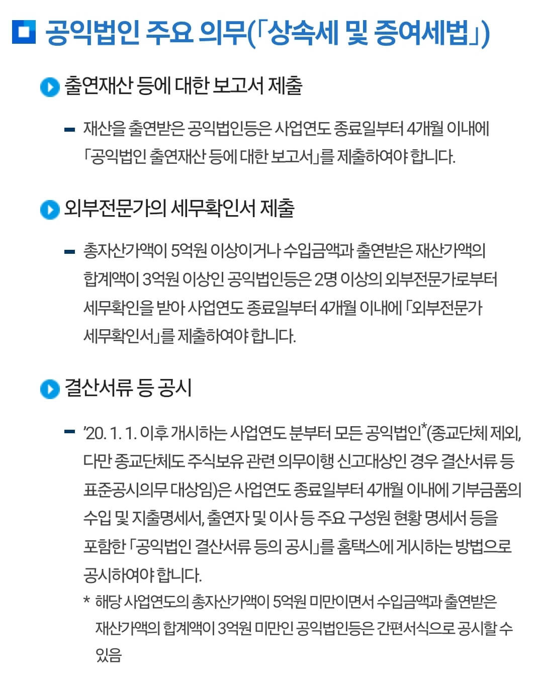 공익법인 주요 의무｢상속세 및 증여세법｣
