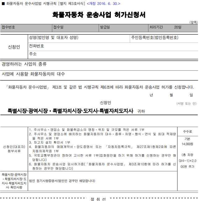 화물차 운송사업 영업소 허가신청 절차 이왕우 행정사