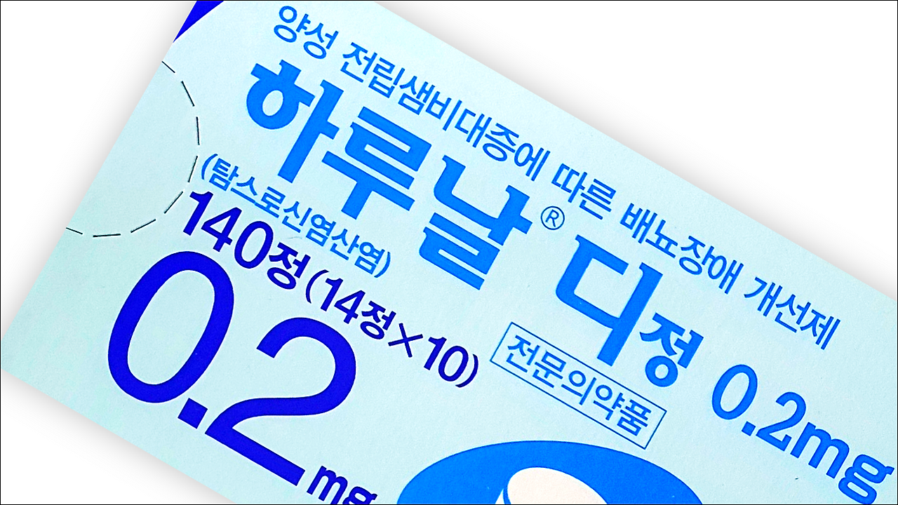 하루날디정02mg 효능 부작용