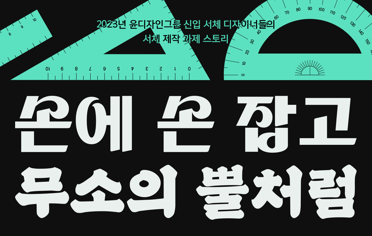 손에 손 잡고 무소의 뿔처럼” 2023년 윤디자인그룹 신입 서체 디자이너들의 서체 제작 과제 스토리