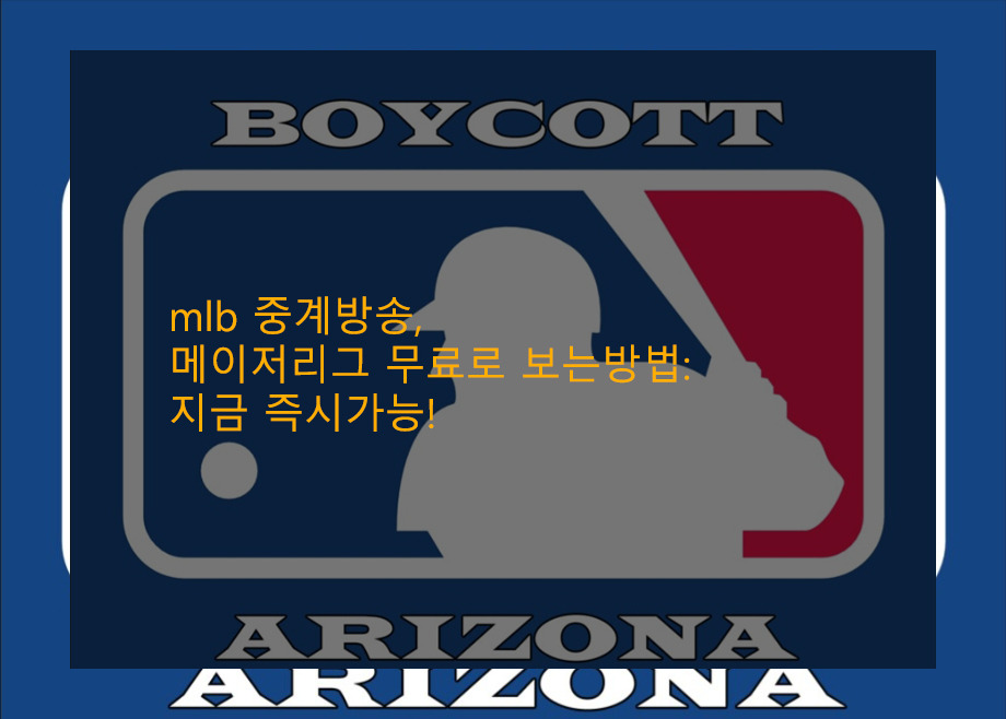 Mlb 중계방송 메이저리그 무료로 보는방법 지금 즉시가능