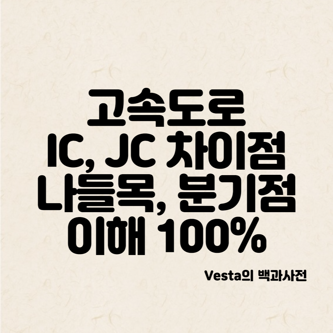 고속도로 IC, JC 의 차이점/ IC, JC 약자 설명/ 나들목, 분기점,램프구간 설명