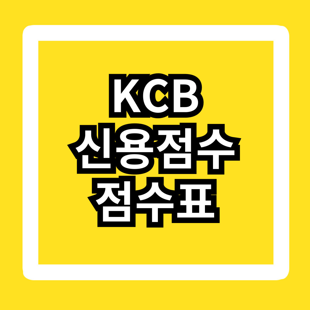 Kcb 신용점수 등급 조회 및 올리기 1000점 신용등급 점수표나이스