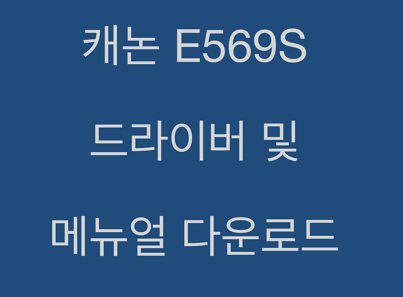 캐논 E569S 프린터 드라이버 및 매뉴얼 다운로드